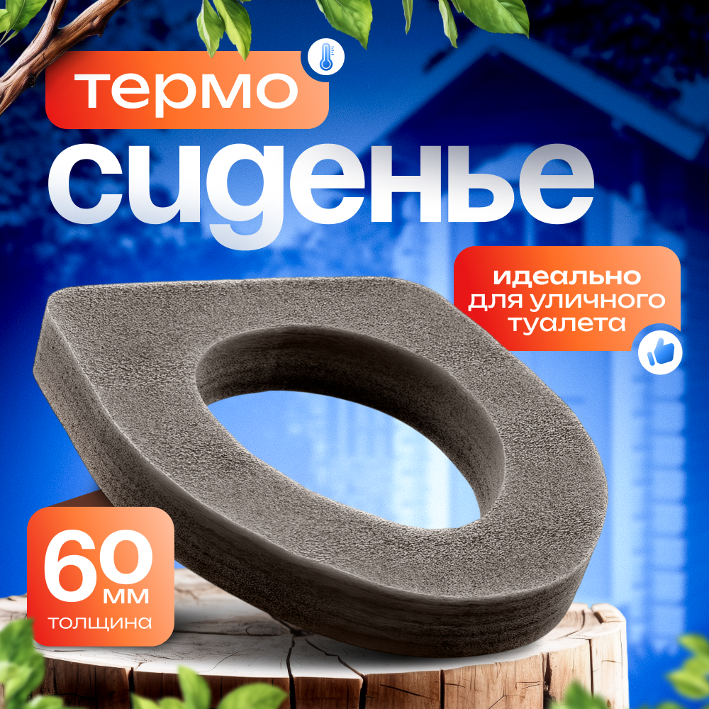 Мягкое сиденье Тепофол для унитаза, овальное, для холодных санузлов, быстросъемное, серое 60мм
