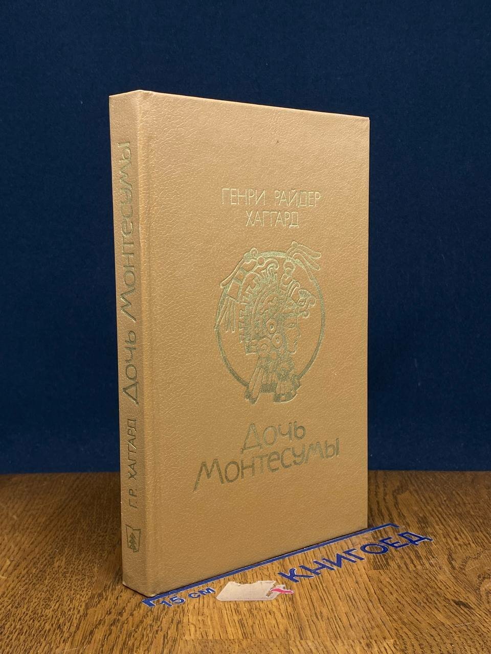 Книга. Дочь Монтесумы 1990 (2042125420774)