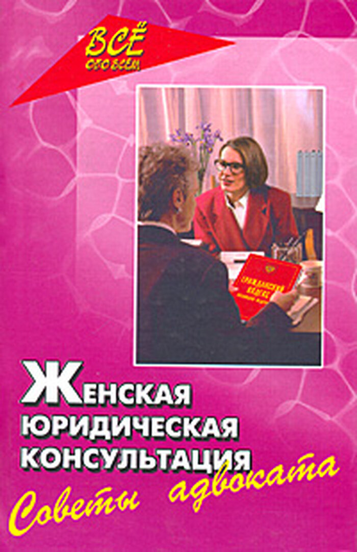 Женская юридическая консультация. Советы адвоката