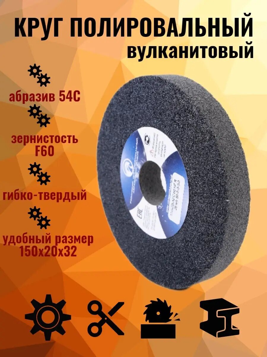 Круг абразивный полировальный, вулканит