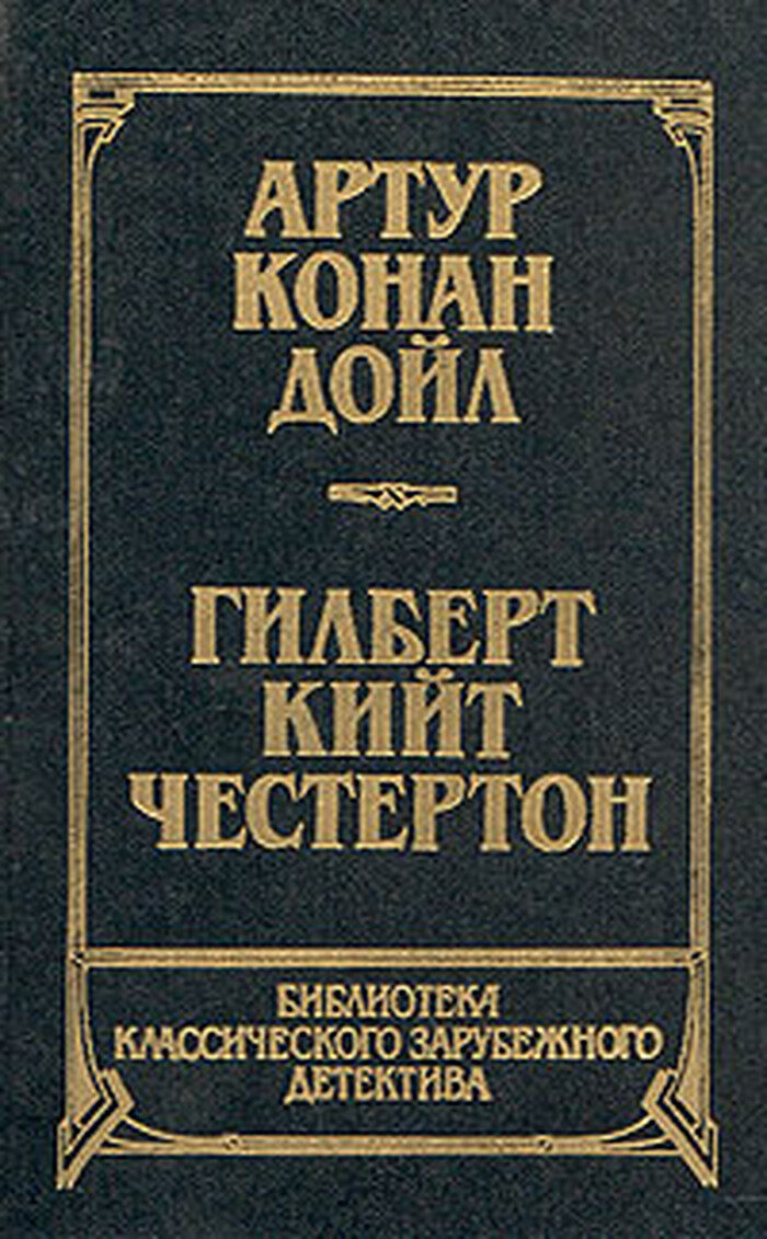 Артур Конан Дойл. Рассказы. Собака Баскервилей. Гилберт Кийт Честертон. Новеллы