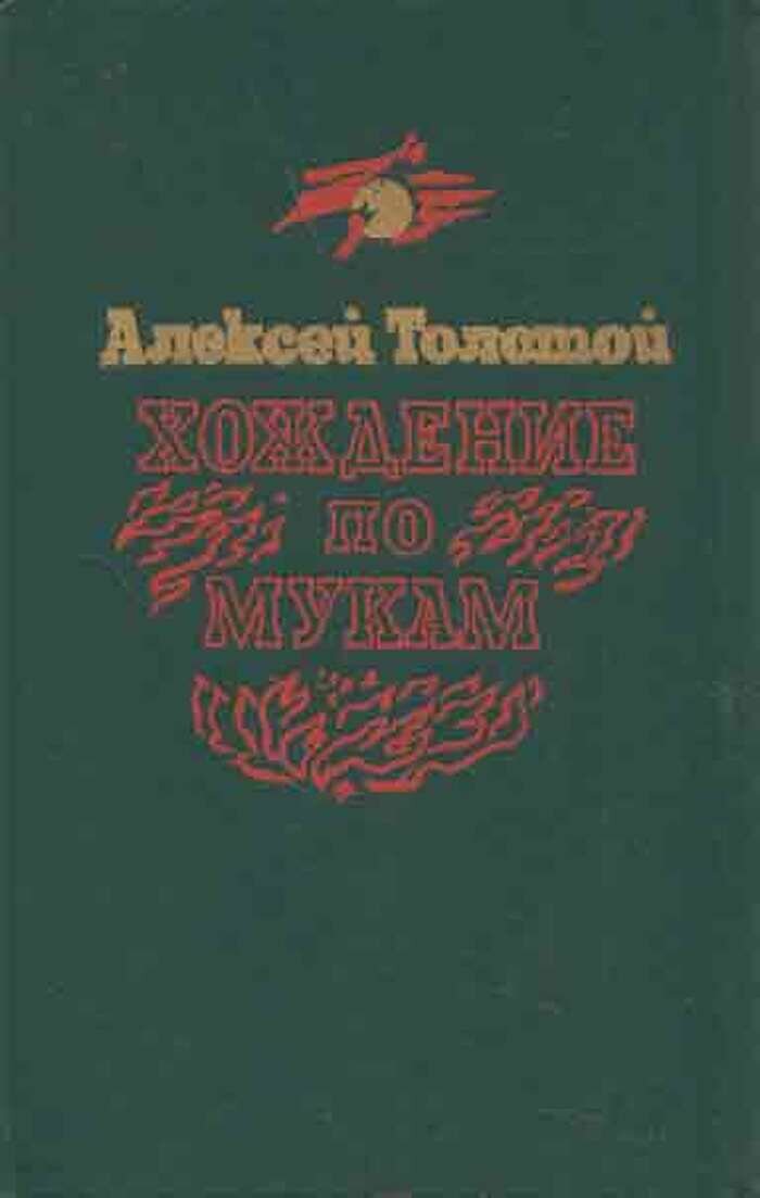 Хождение по мукам. В трех книгах. Книга 2