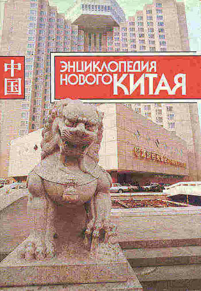 Энциклопедия нового Китая