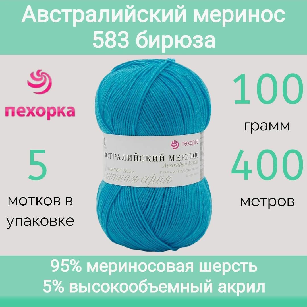 Пряжа Пехорка Австралийский меринос цвет 583 бирюза (100г/400м, упаковка 5 мотков)