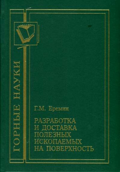 Еремин Г. М. "Разработка и доставка полезных ископаемых на поверхность."