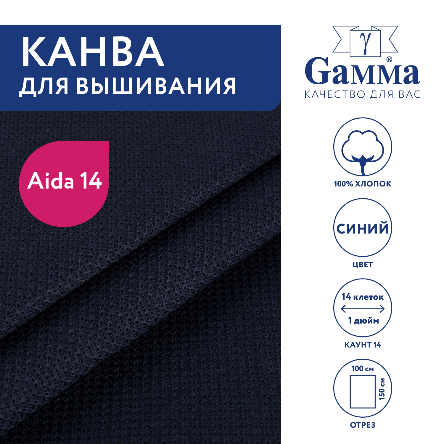 Канва K04 Gamma Aida №14 цв. 100% хлопок 150 x 100 см синий