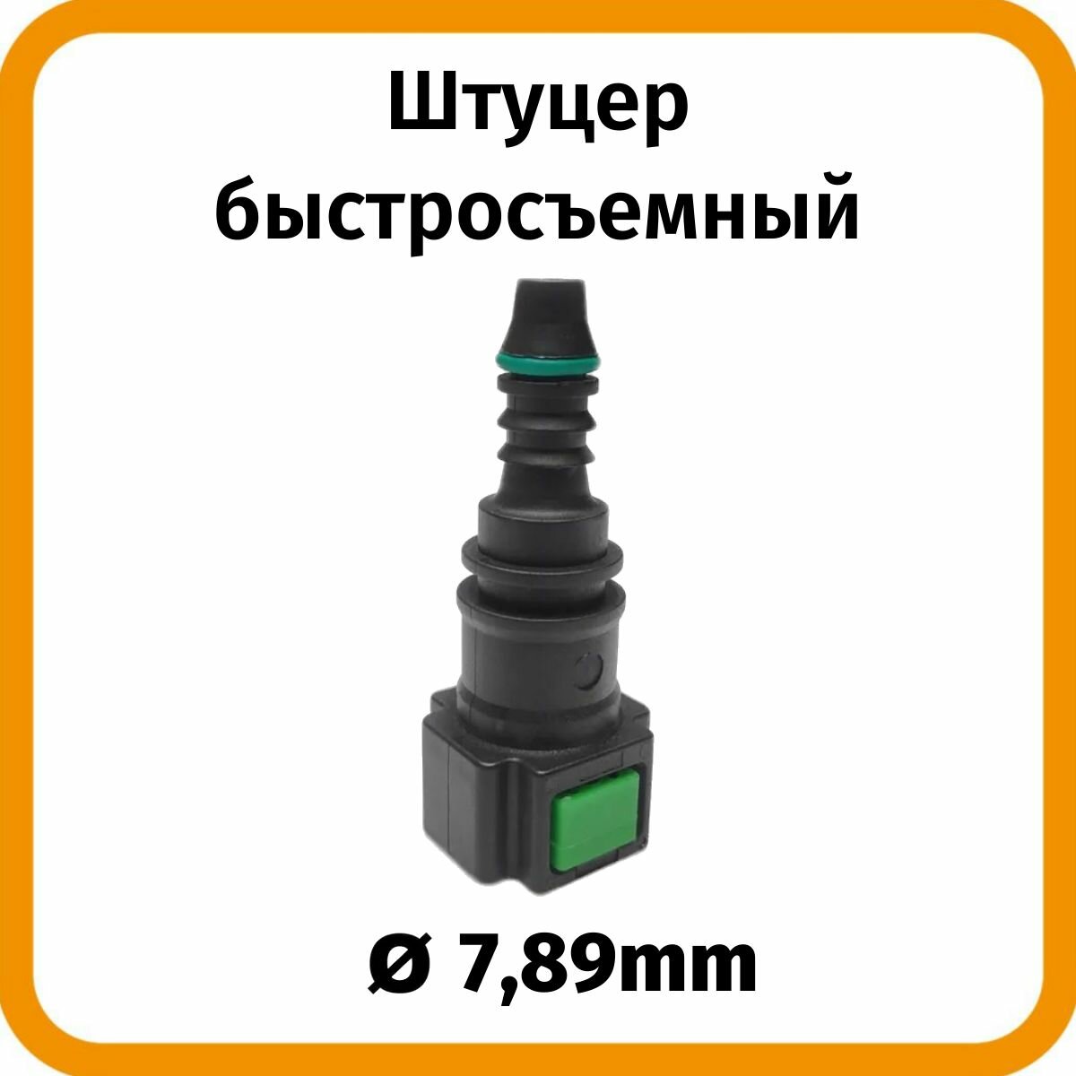 Штуцер топливный (бензошланга) быстросъемный прямой 7,89мм (1шт)
