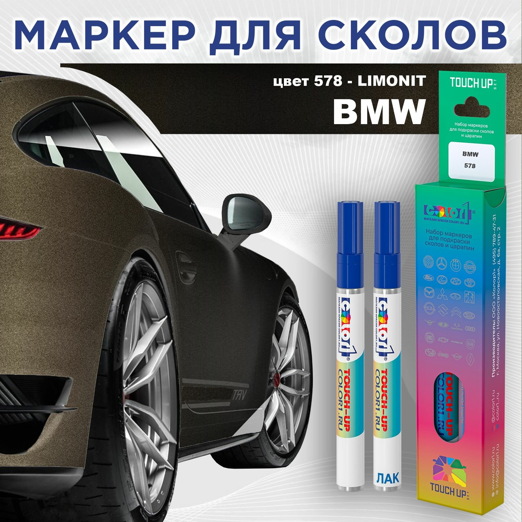 Маркер с краской COLOR1 для BMW - LIMONIT, цвет 578