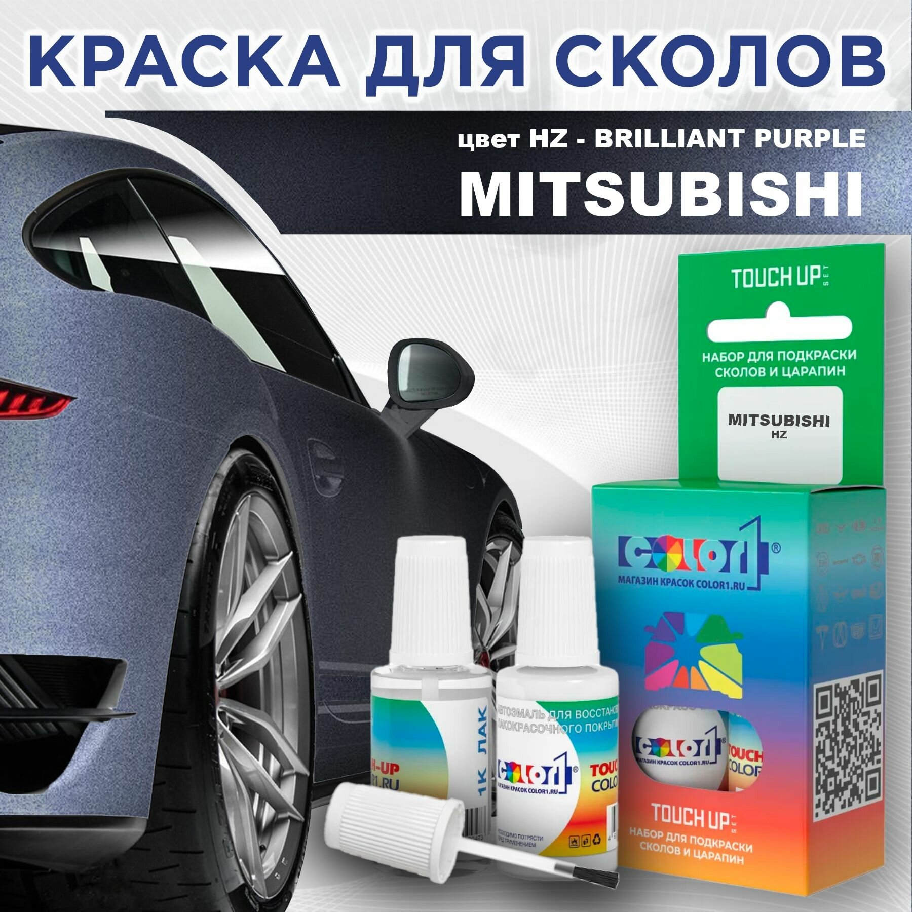 Краска для сколов во флаконе с кисточкой COLOR1 для MITSUBISHI - BRILLIANT PURPLE, цвет HZ