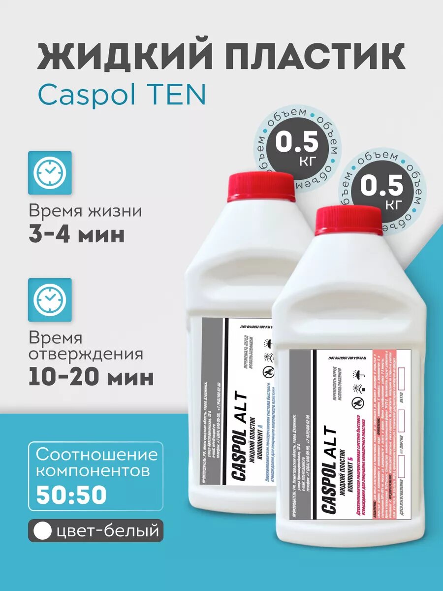 Жидкий пластик для творчества Каспол Тен, двухкомпонентный, 1 кг