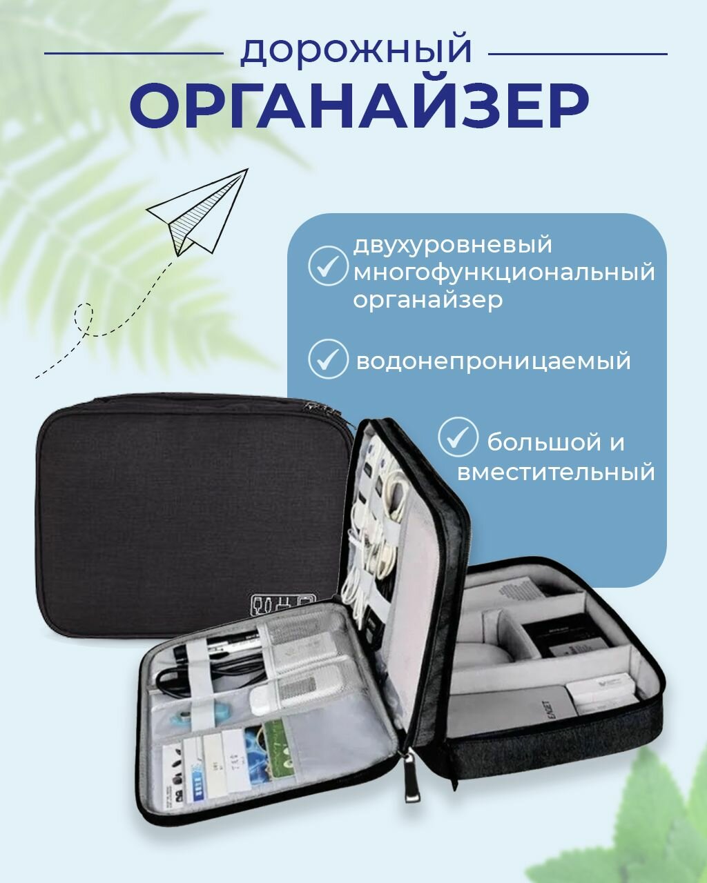 Дорожный органайзер