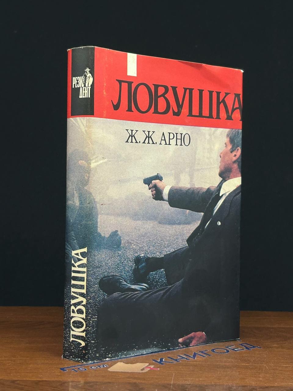 Книга. Ловушка для нации 1993 (2042334600981)