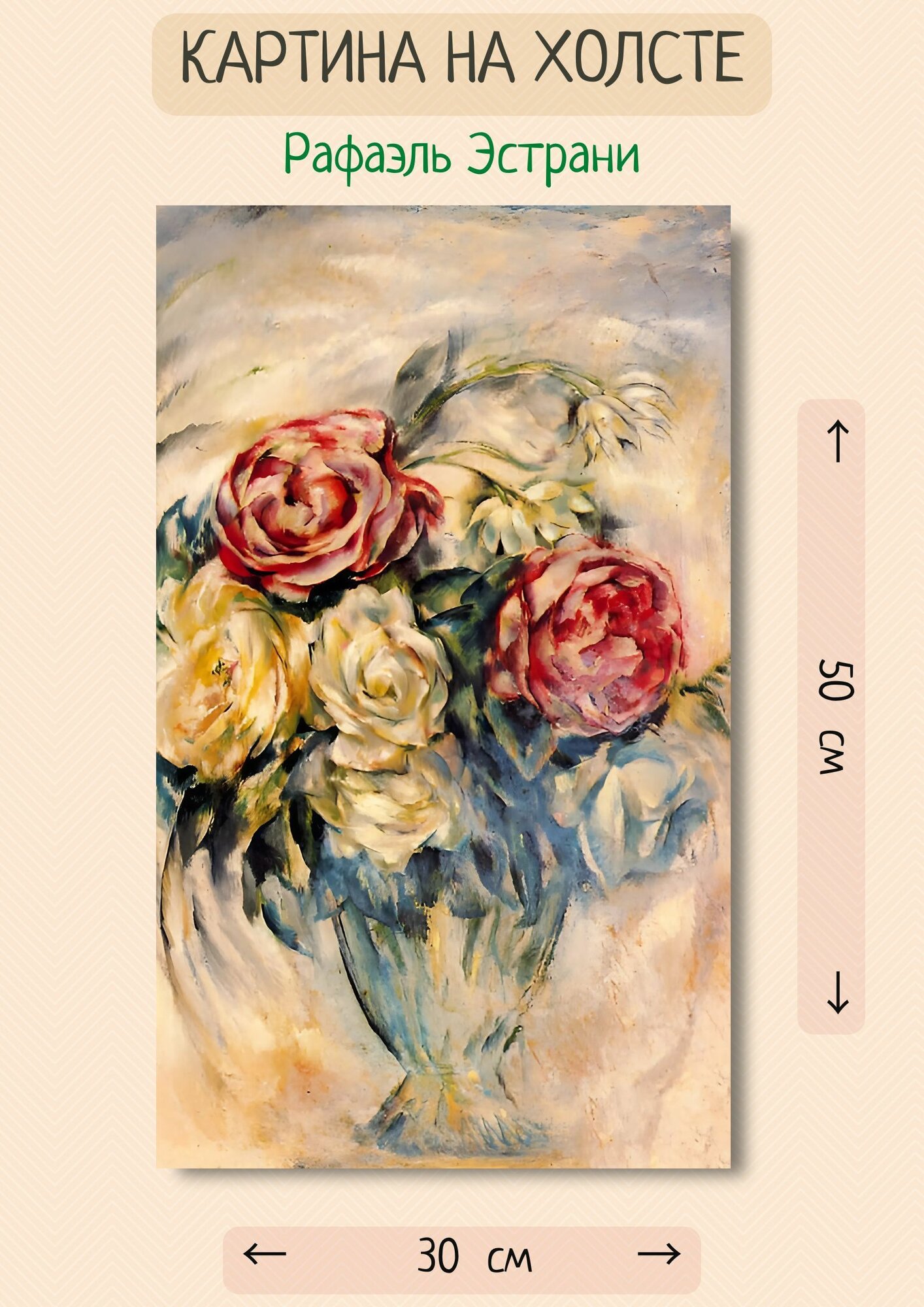 Рафаэль Эстрани "Розы в вазе". Картина 50х30 см на стену
