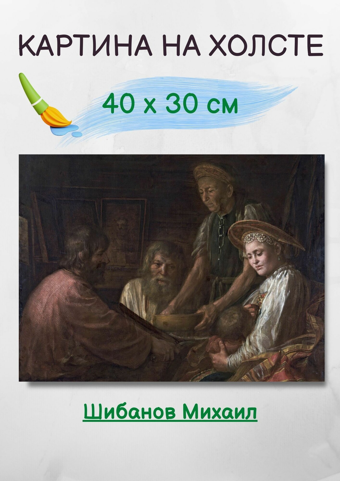 Михаил Шибанов "Крестьянский обед". Картина на холсте 30х40 см репродукция