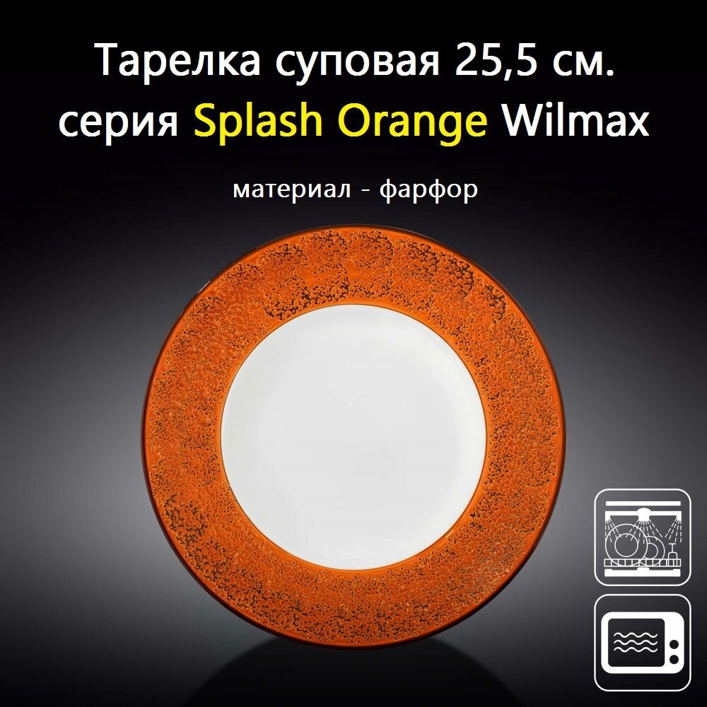 Тарелка суповая Всплеск оранжевый 25,5 см. (350 мл). (Splash Orange). Wilmax