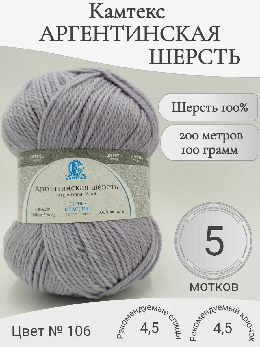 Пряжа Аргентинская шерсть Камтекс, 106-жемчужный (5 мотков)