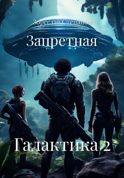 Запретная Галактика 2 [Цифровая книга]