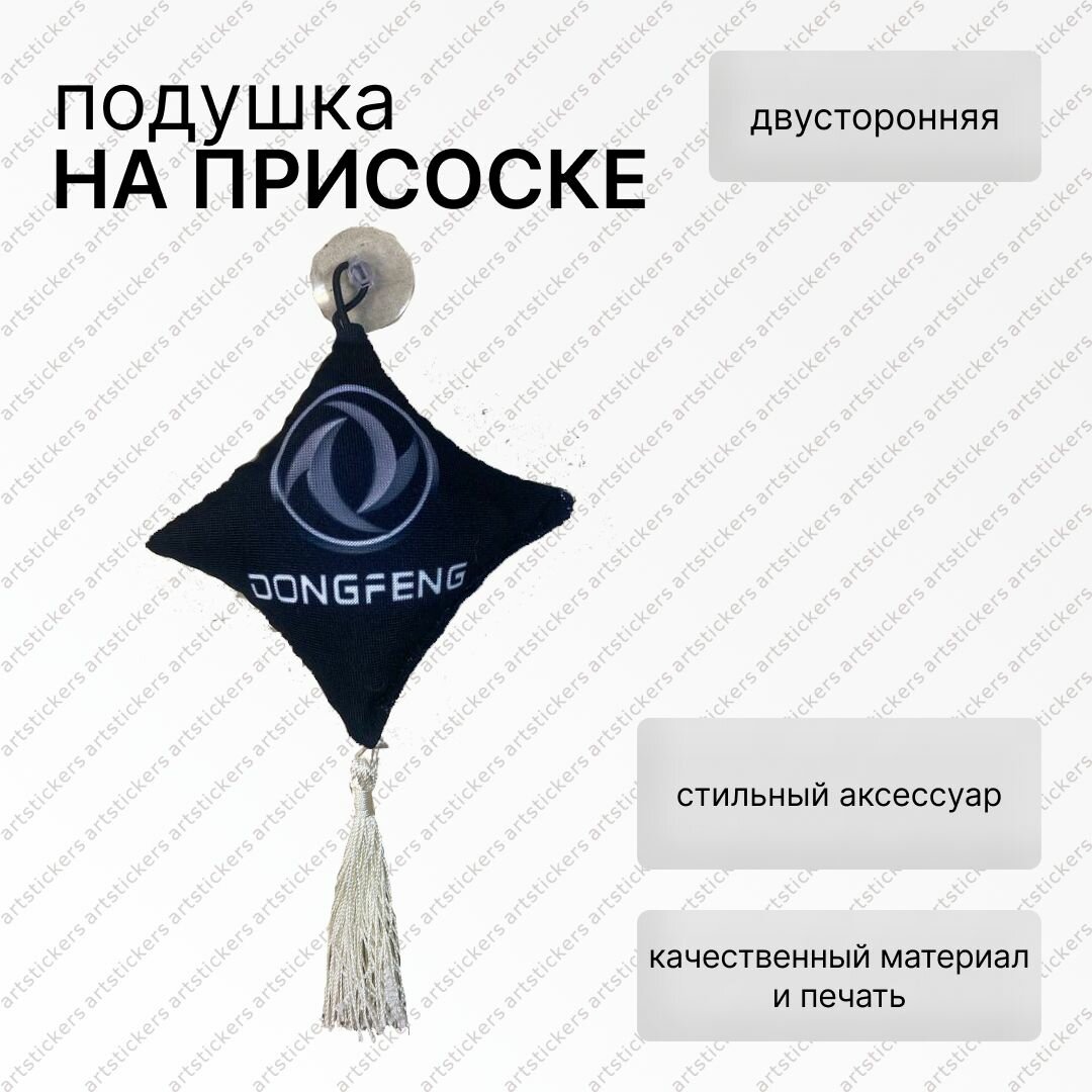 Вымпел подушка Donfeng, двусторонний на присоске, ткань, аксессуар для авто, 10х10см