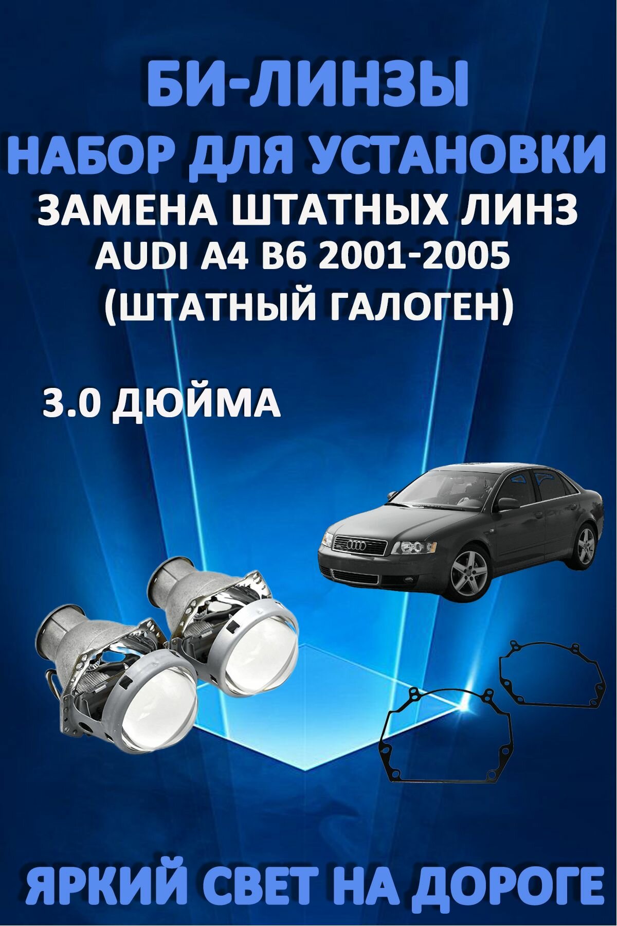 Комплект для замены штатных линз для Audi A4 B6 2001-2005 (штатный галоген) с переходными рамками