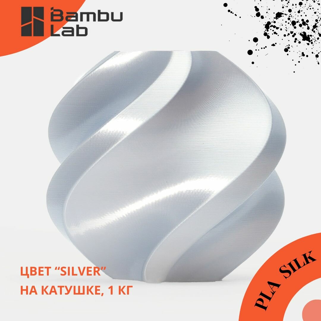 Филамент Bambu Lab PLA Silk Silver серебристый / пластик для печати игрушек на 3д принтере , 1кг на катушке , RFID оригинал