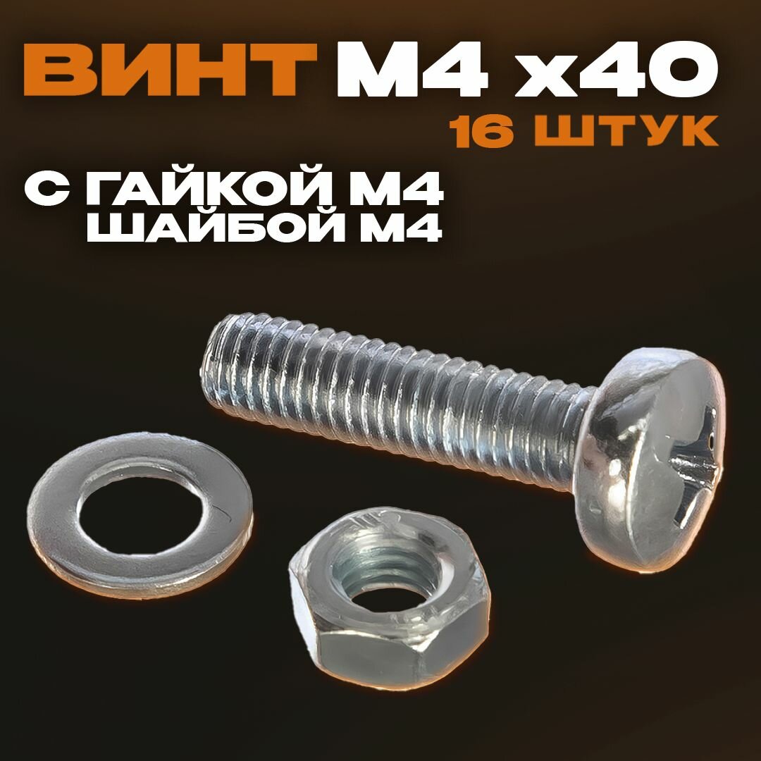 Винт полусфера М4х40 с гайкой и шайбой 16 шт.