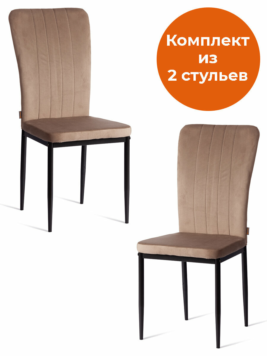 Комплект стульев для кухни с мягким сиденьем TetChair, 2 шт, флок, бежевые/черные