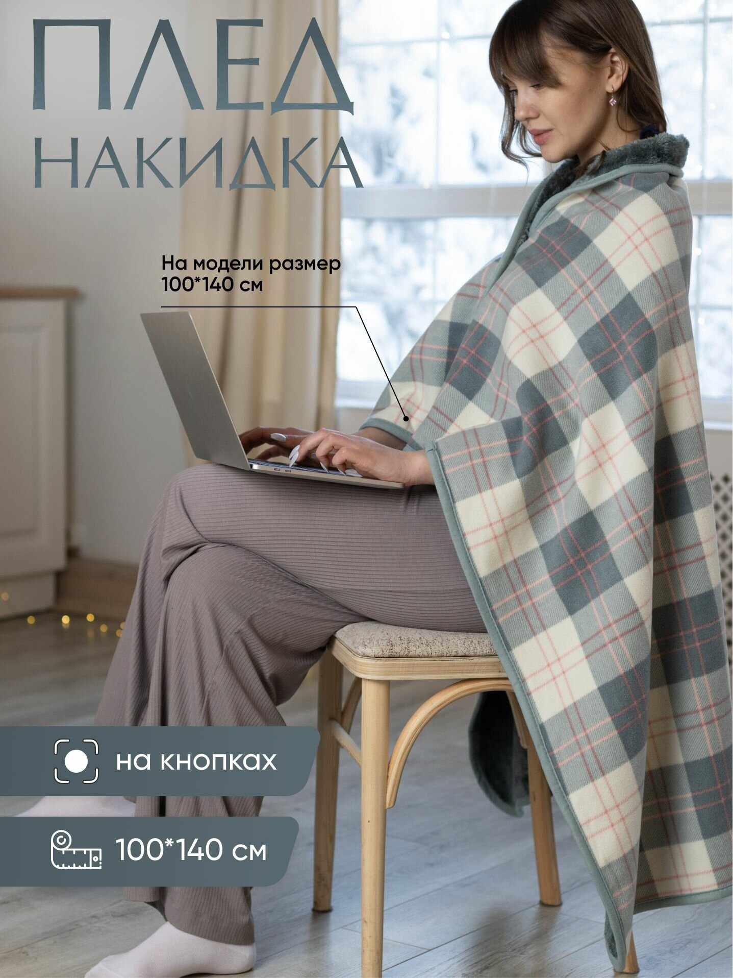 Плед-пончо , Искусственные материалы, 100 см х 140 см