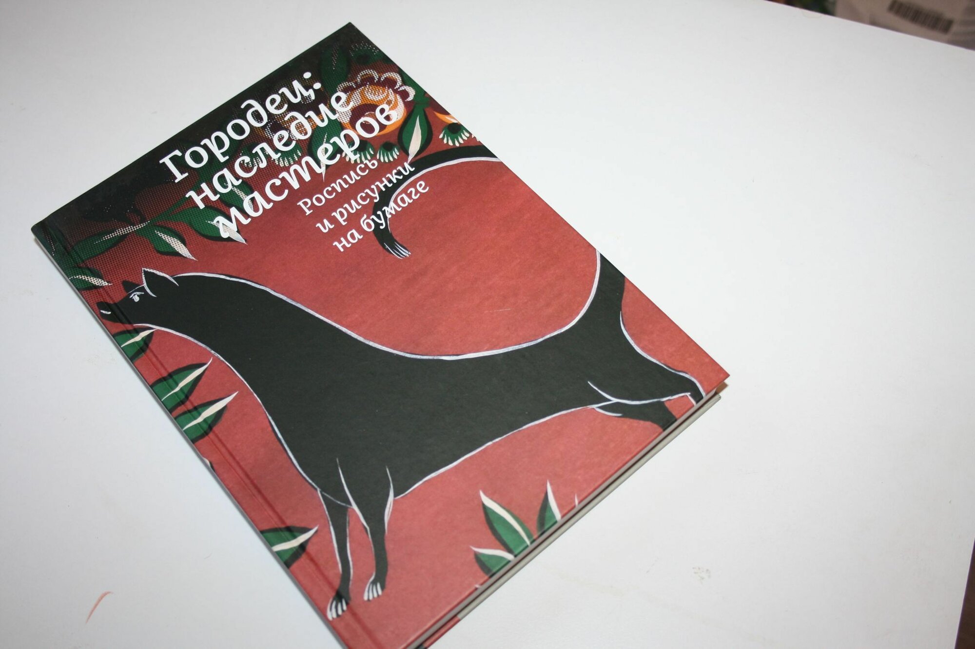 Городец. Наследие мастеров. Роспись и рисунки на бумаге