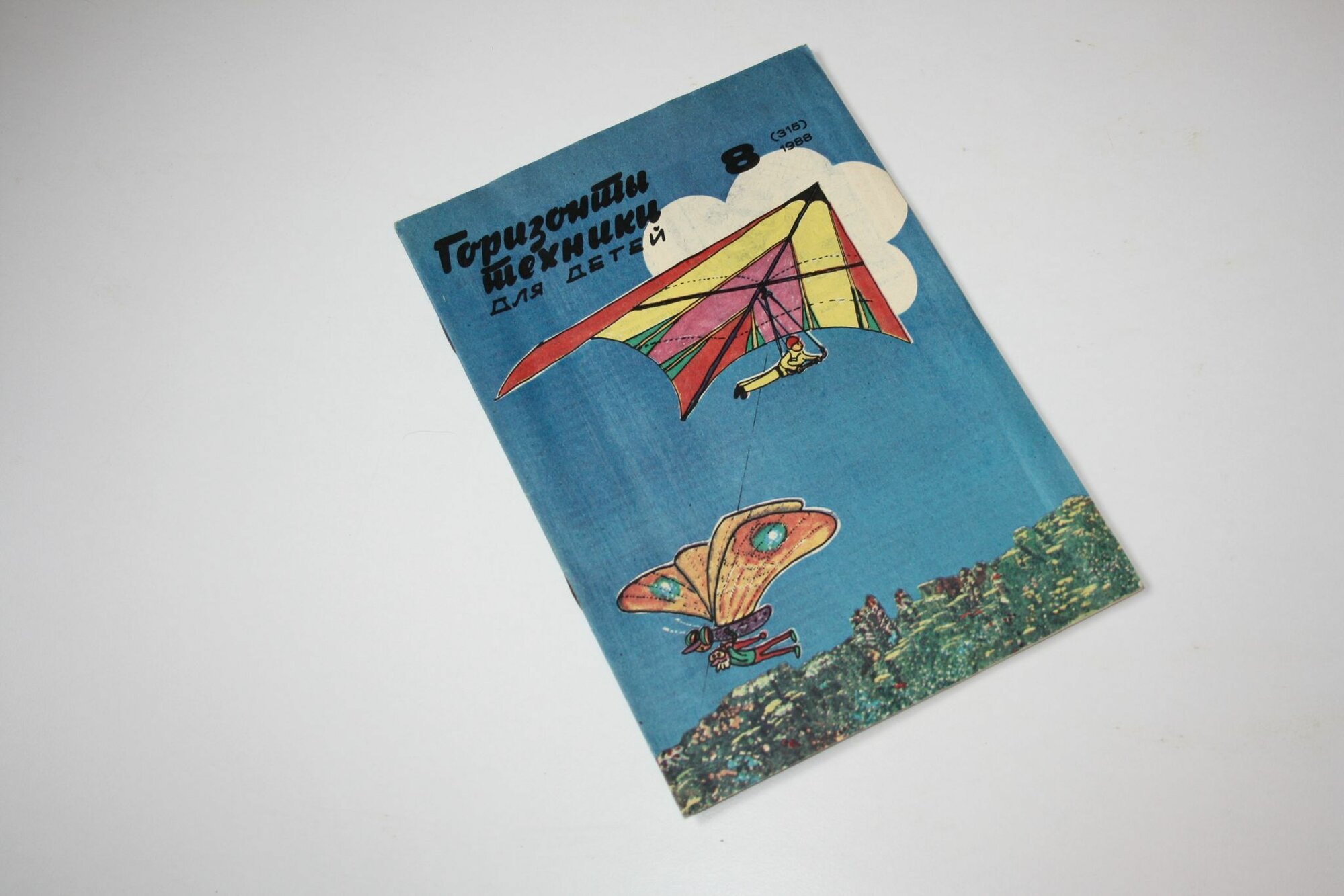 Горизонты техники для детей. No.8 (315) 1988