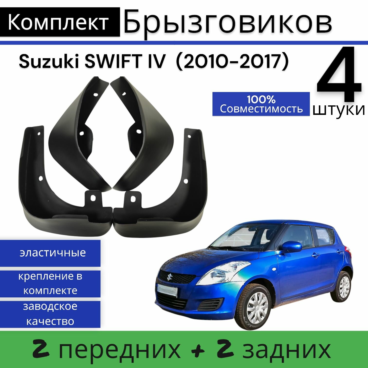 Брызговики (Комплект 4ШТ) Suzuki SWIFT IV Сузуки Свифт (2010-2017) 2 передних + 2 задних