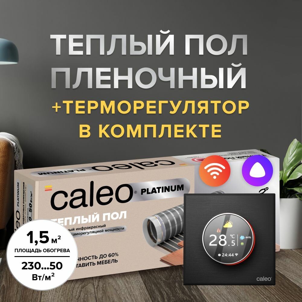Комплект теплого пола CALEO PLATINUM 50/230-0,5-1,5 + Терморегулятор CALEO C938 WIFI (черный)