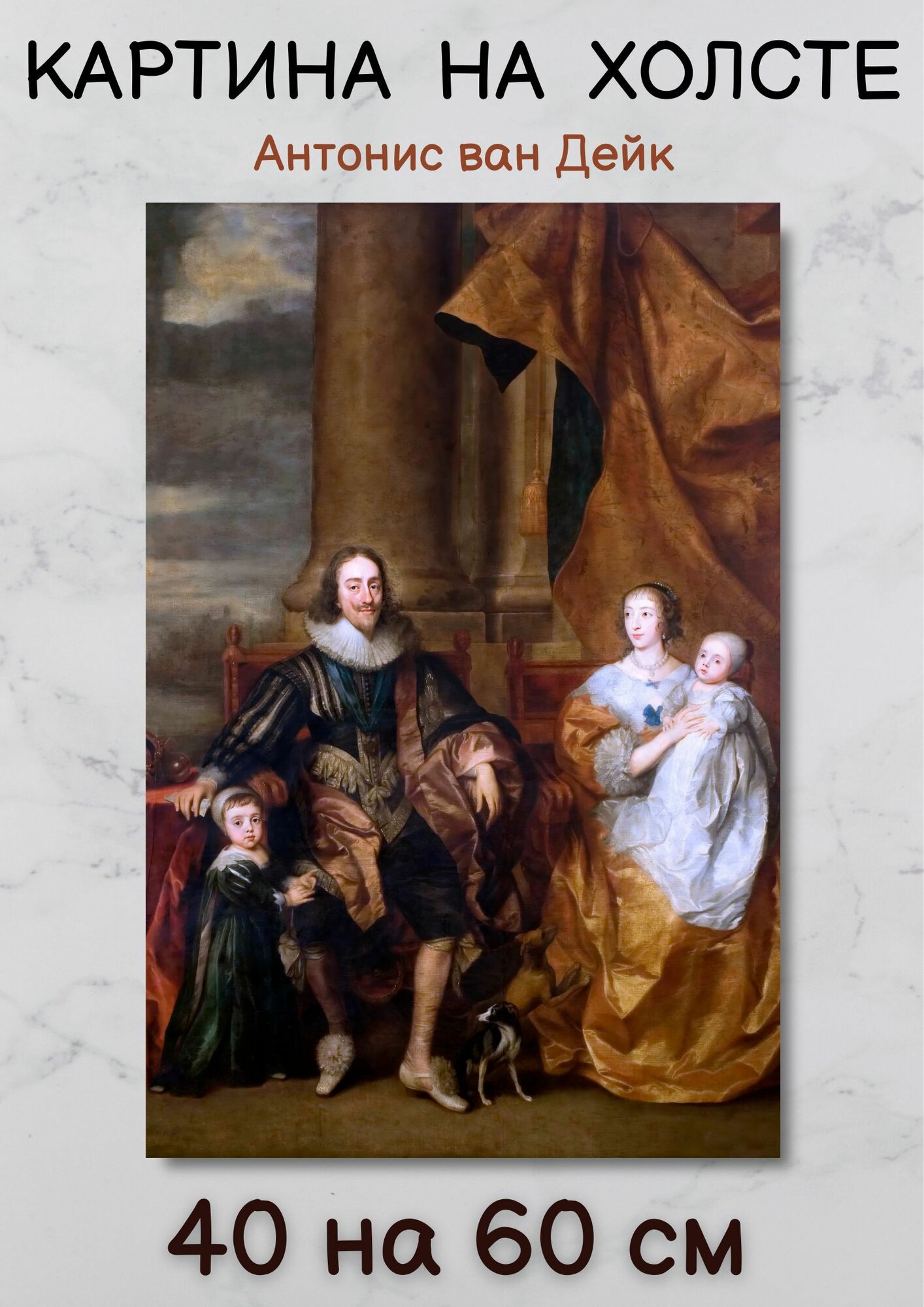Антонис ван Дейк "Карл I и его семья". Картина 60х40 см
