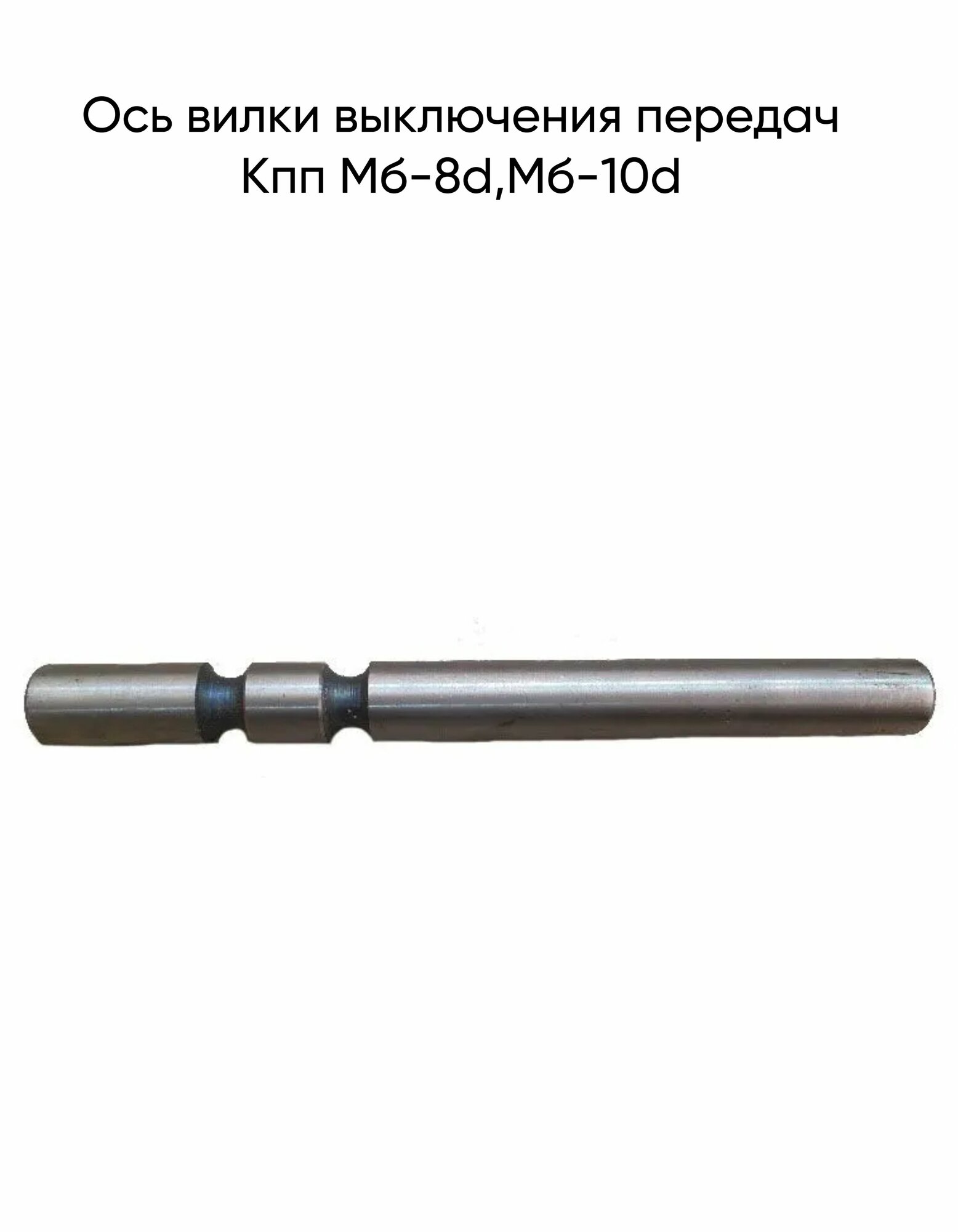 Ось вилки выключения передач, распределительная Кпп Мб-8d, Мб-10d для мотоблоков Зубр, Кентавр, Булат, Зирка