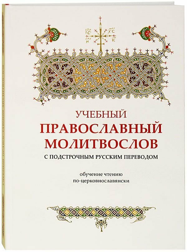 Учебный православный молитвослов. Обучение чтению по-церковнославянски. Стульцев Андрей Григорьевич