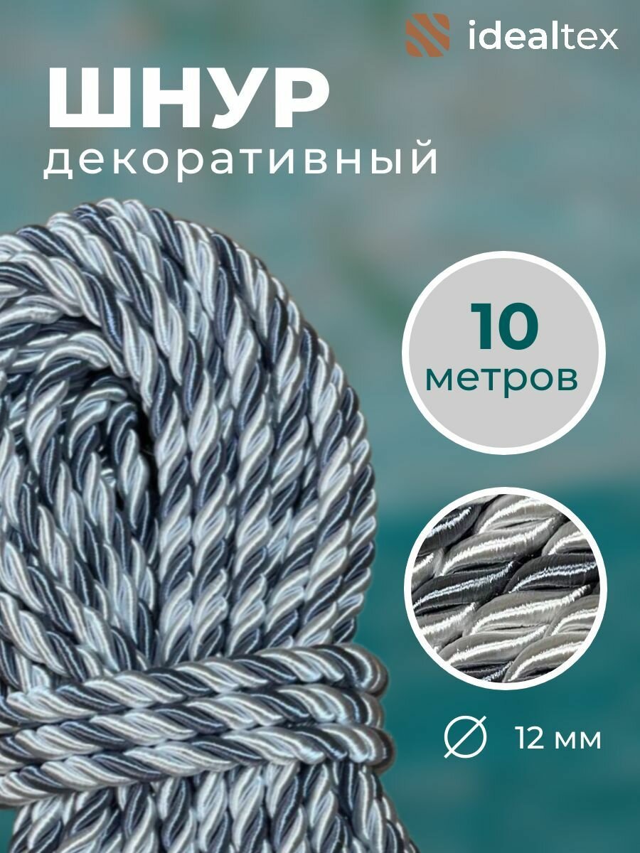 Шнур декоративный для потолка, канат для потолка, витой, диаметр 12 мм, длина 10 м.