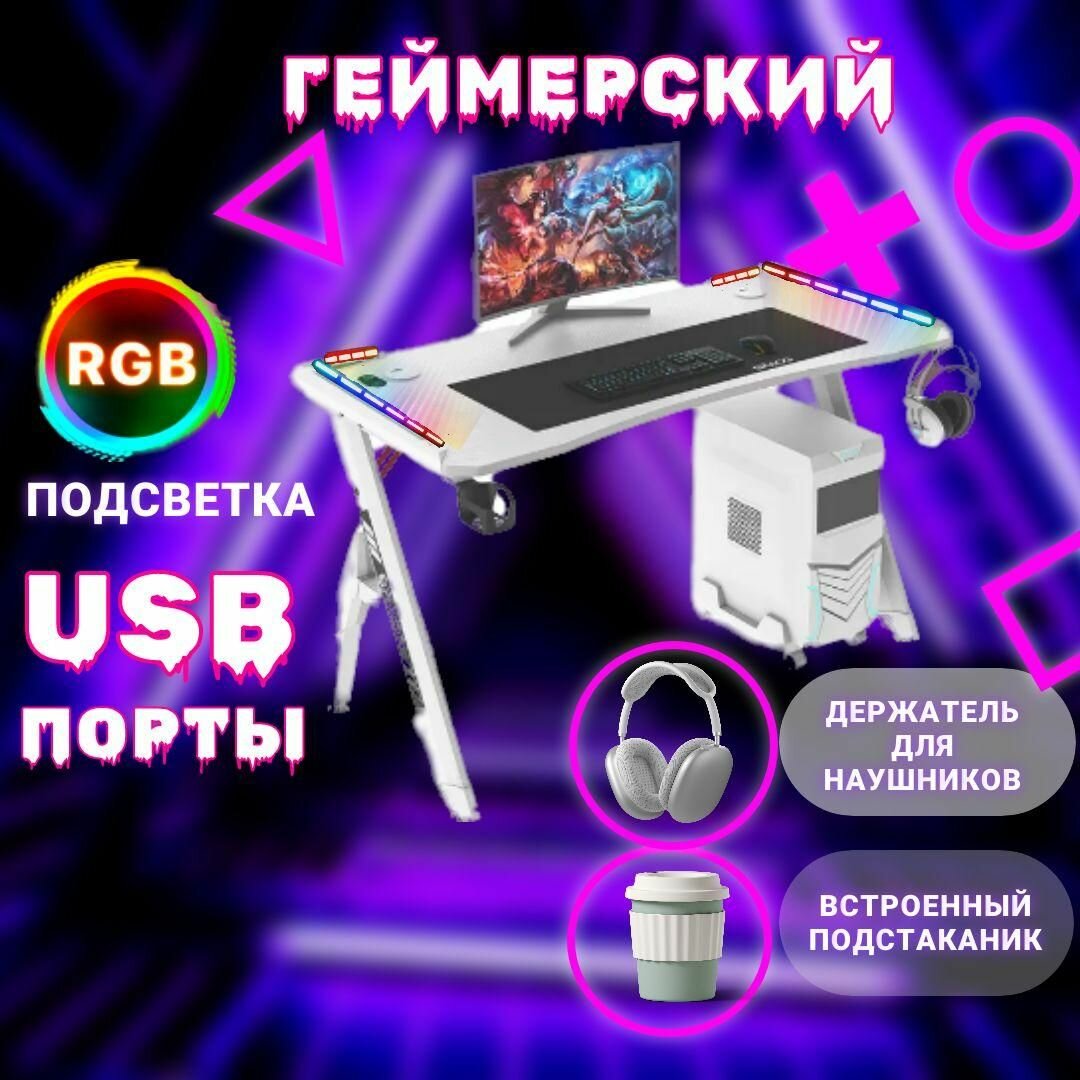 Игровой компьютерный стол