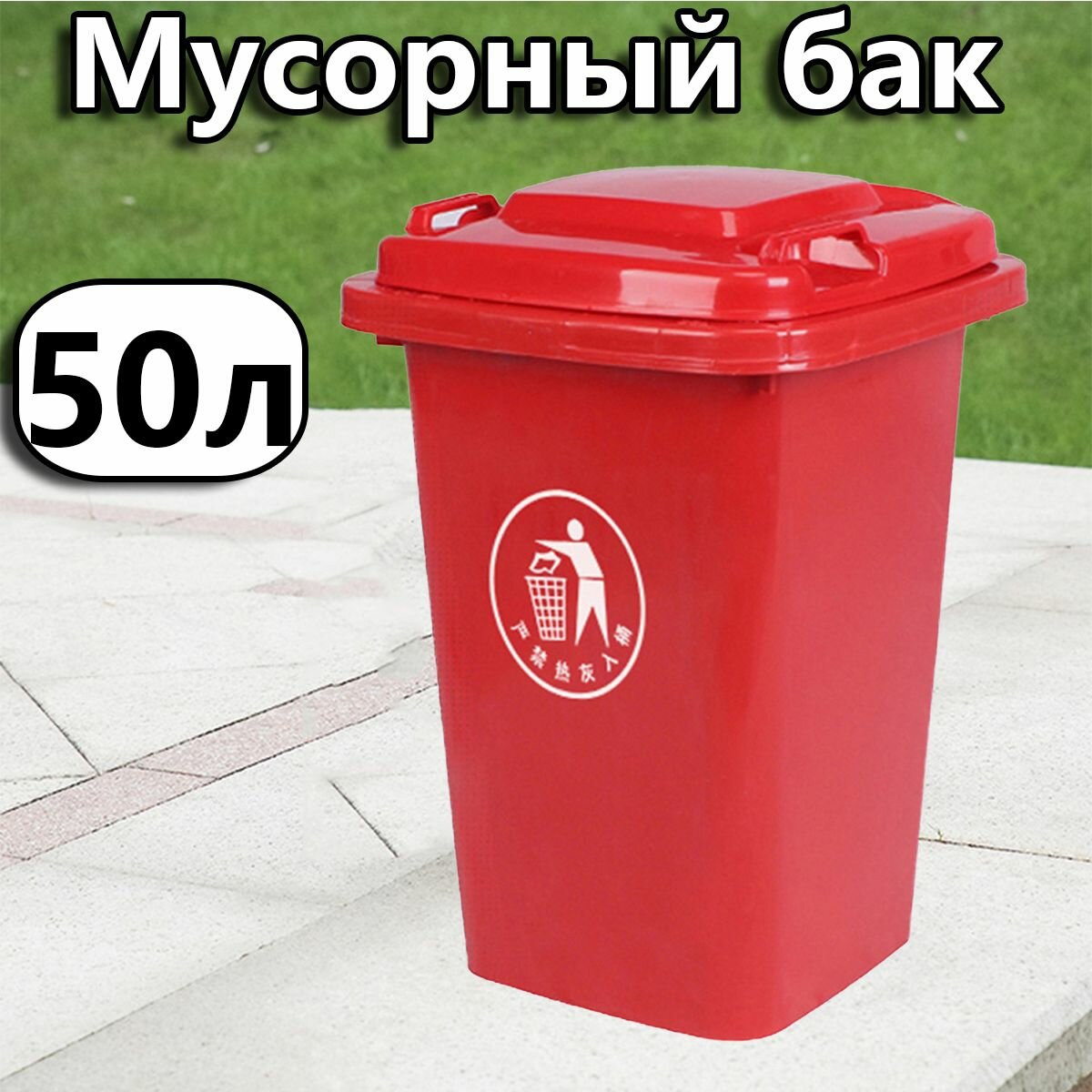 Мусорный бак с Крышка, Пластик, 50 литров, Для дачи и сада