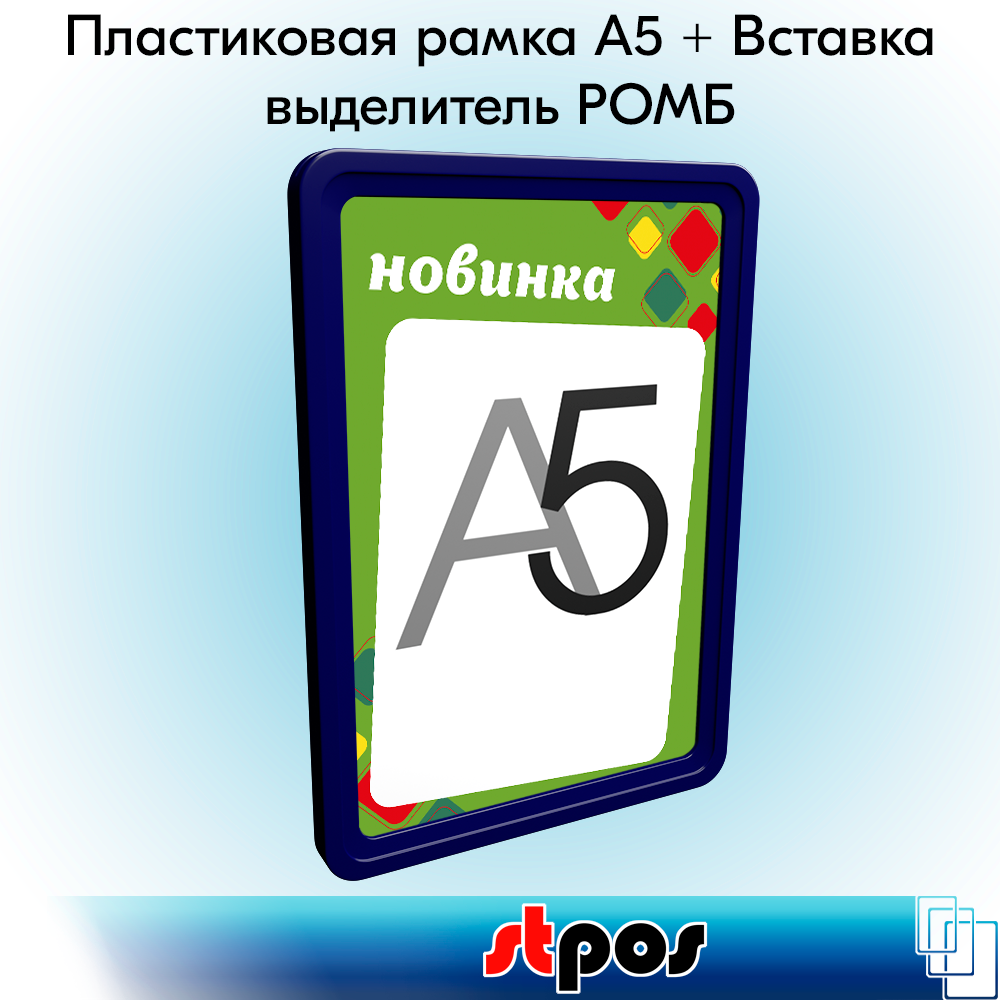 Комплект Пластиковая рамка А5, Синий + Вставка-выделитель ромб "новинка" ПЭТ 0,5мм, зеленый тон, А5 по 5 шт