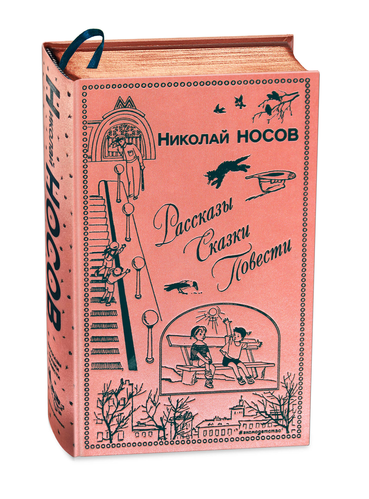 Носов Н. Н. Рассказы. Сказки. Повести (ил. И. Семенова, Г. Валька и др.)