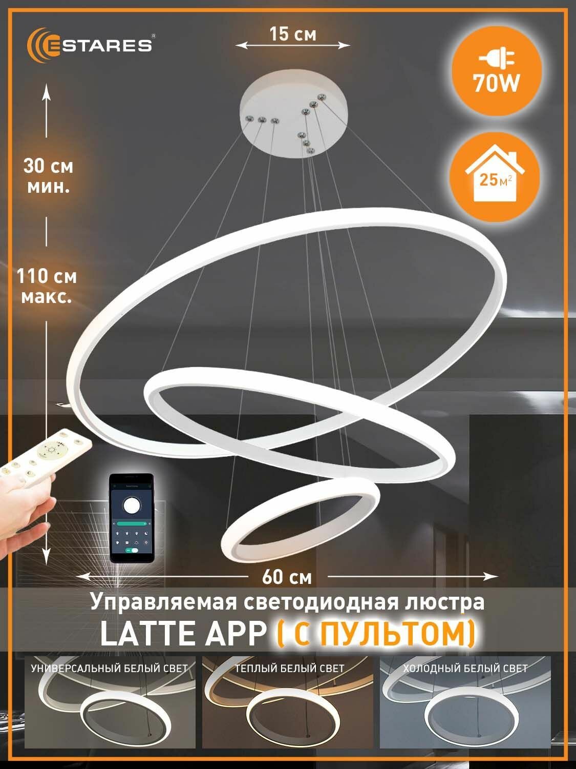 Управляемая светодиодная люстра LATTE 70W белая