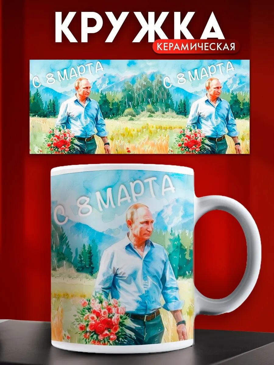 Кружка С 8 Марта Путин