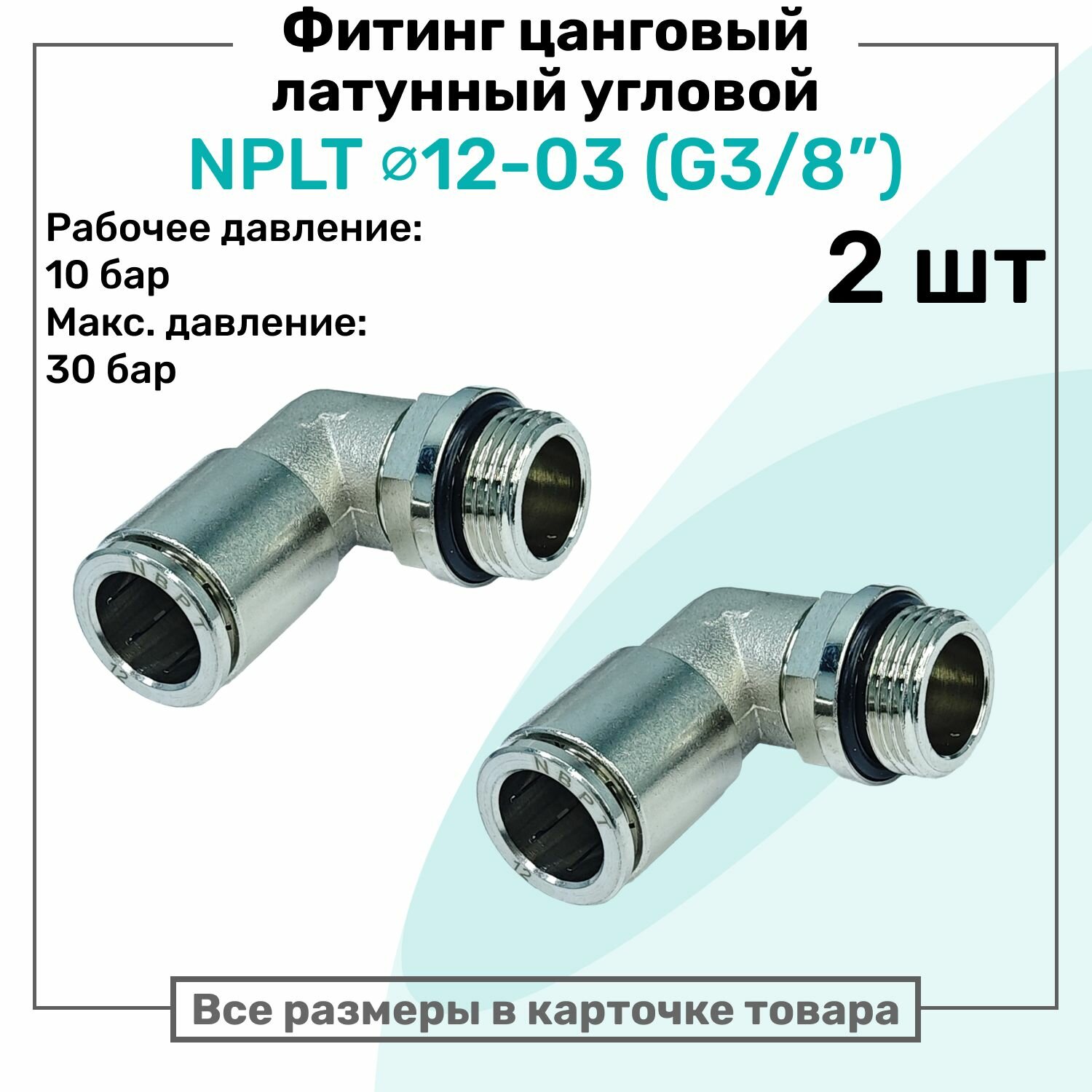 Фитинг угловой латунный NPLT 12-03, цанга 12мм - Наружная резьба G3/8", цанговый штуцер, Пневмофитинг NBPT, Набор 2шт