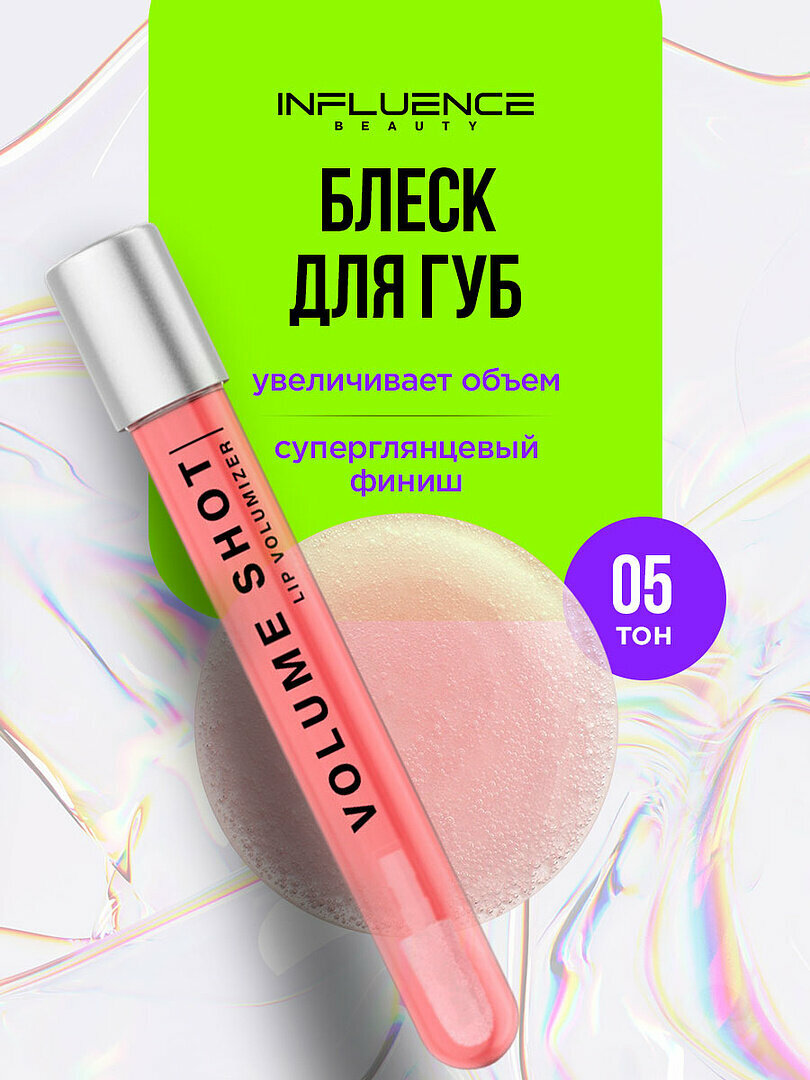 Блеск для губ Influence Beauty Volume Shot, тон 05 полупрозрачный бежевый