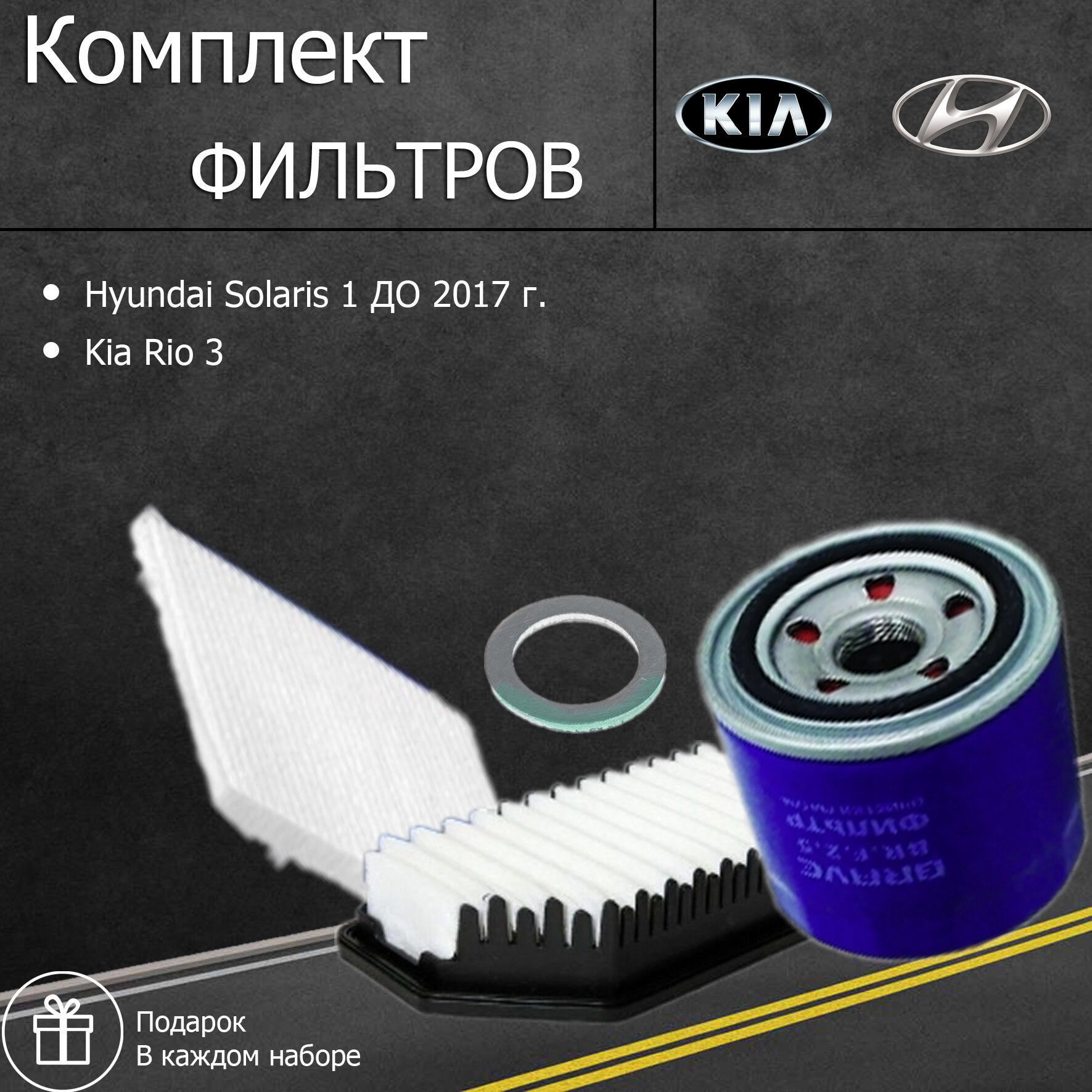 Комплект фильтров для ТО Kia Rio 3, Hyundai Solaris 1 до 2017 г. фильтры салонный + масляный + воздушный+прокладка сливной пробки. Набор для ТО Киа Рио, Хендай Солярис, OEM 281131R100