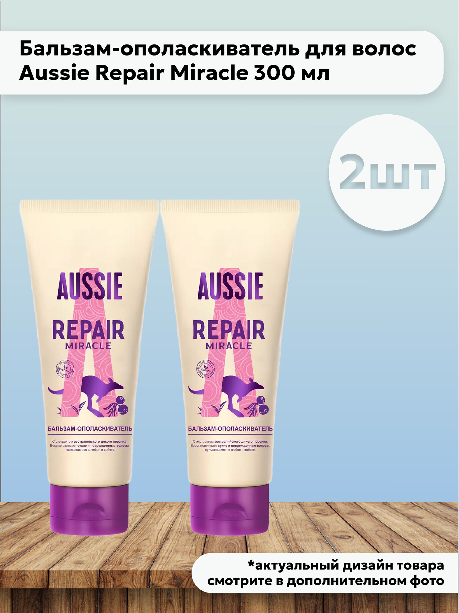 Набор 2 шт Aussie Бальзам для волос Repair Miracle экстракт австралийского дикого персика 200 мл