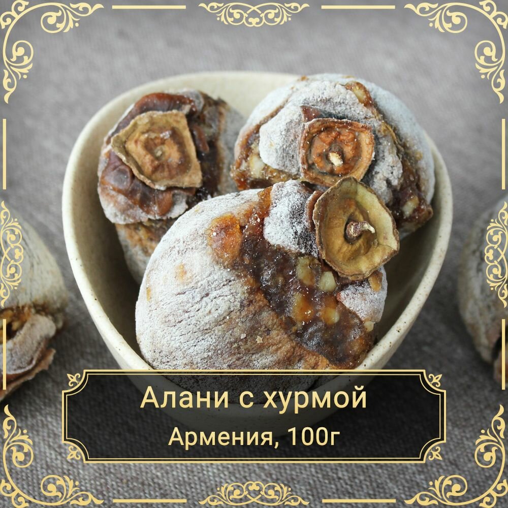 Алани с хурмой и грецким орехом, Армения, 100 гр. Сухофрукты Royal Harvest