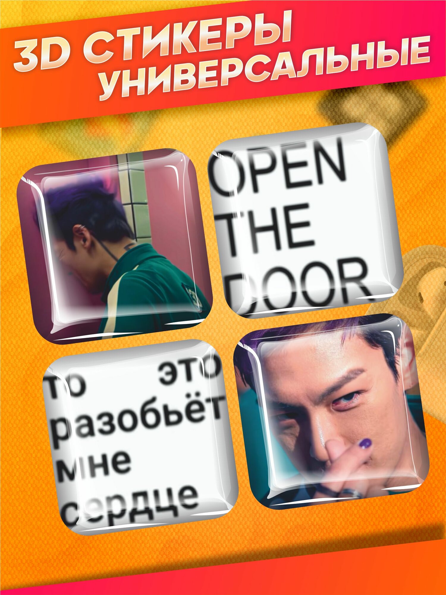 Наклейки на телефон 3д стикеры на чехол open the door