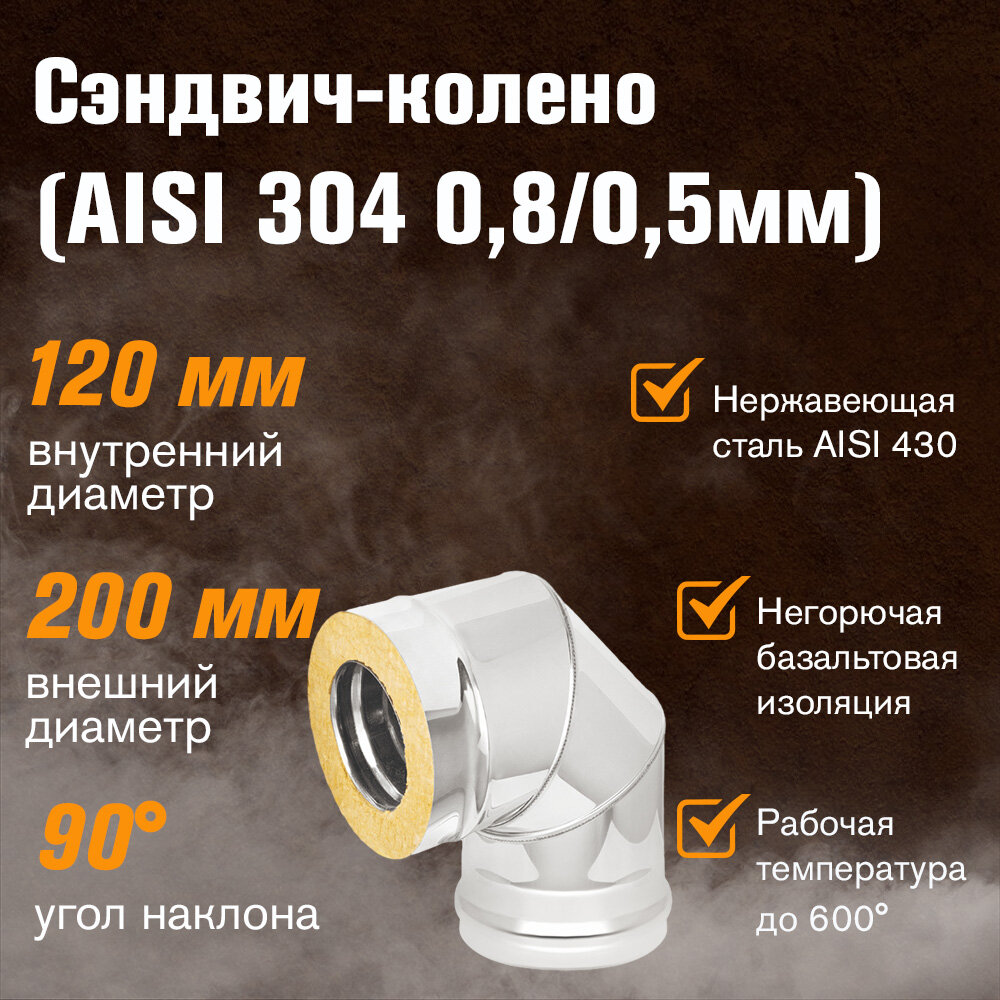 Сэндвич-колено для дымохода Нержавейка + Нержавейка 90° (AISI 304 0,8мм/0,5мм) (120x200)