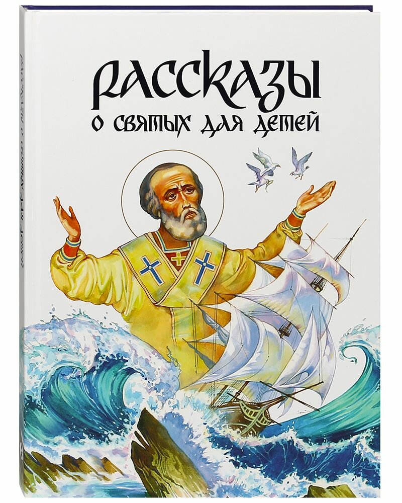 Рассказы о святых для детей