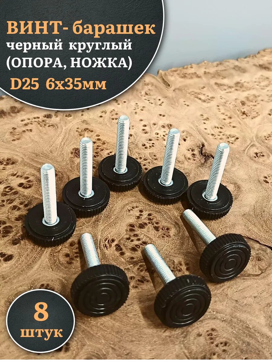 Ножка опора D25 М6х35 регулируемая мебельная круглая 8 шт